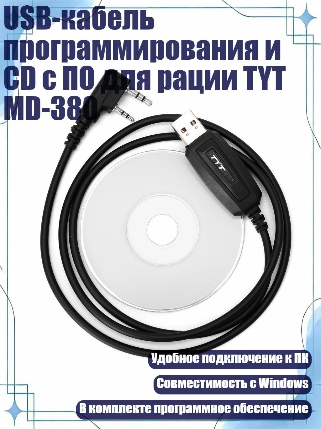 USB-кабель программирования и CD с ПО для рации TYT MD-380, Черный