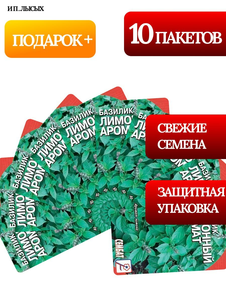 Семена Базилик зеленый "Лимонный аромат" 0.2г