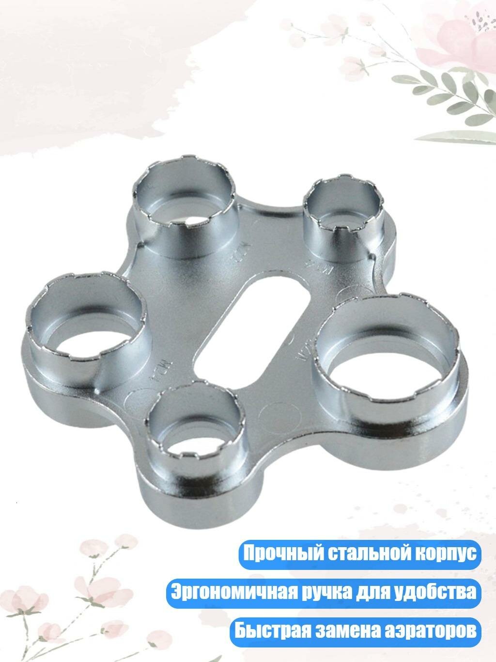 Универсальный ключ для аэраторов смесителей