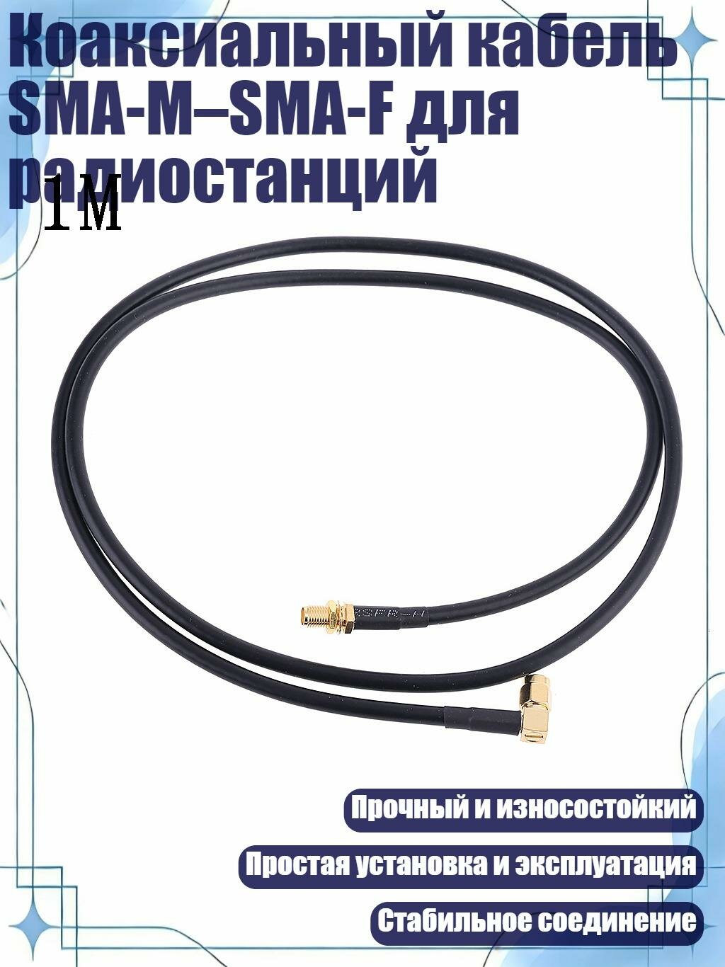 Коаксиальный кабель SMA-M–SMA-F для радиостанций, 1m