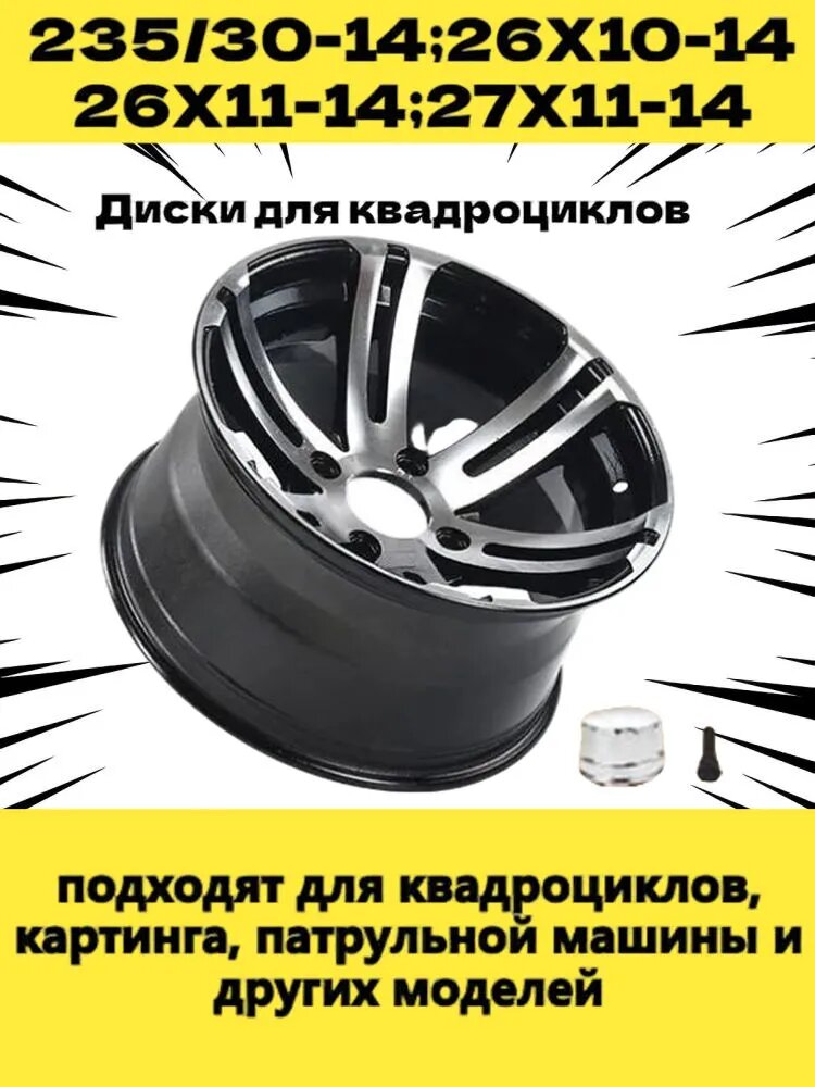 (A-1)14-дюймовые диски для квадроциклов, подходящие для 235/30-14; 26X10-14; 26X11-14; 27X11-14 Мотошины 205/R14