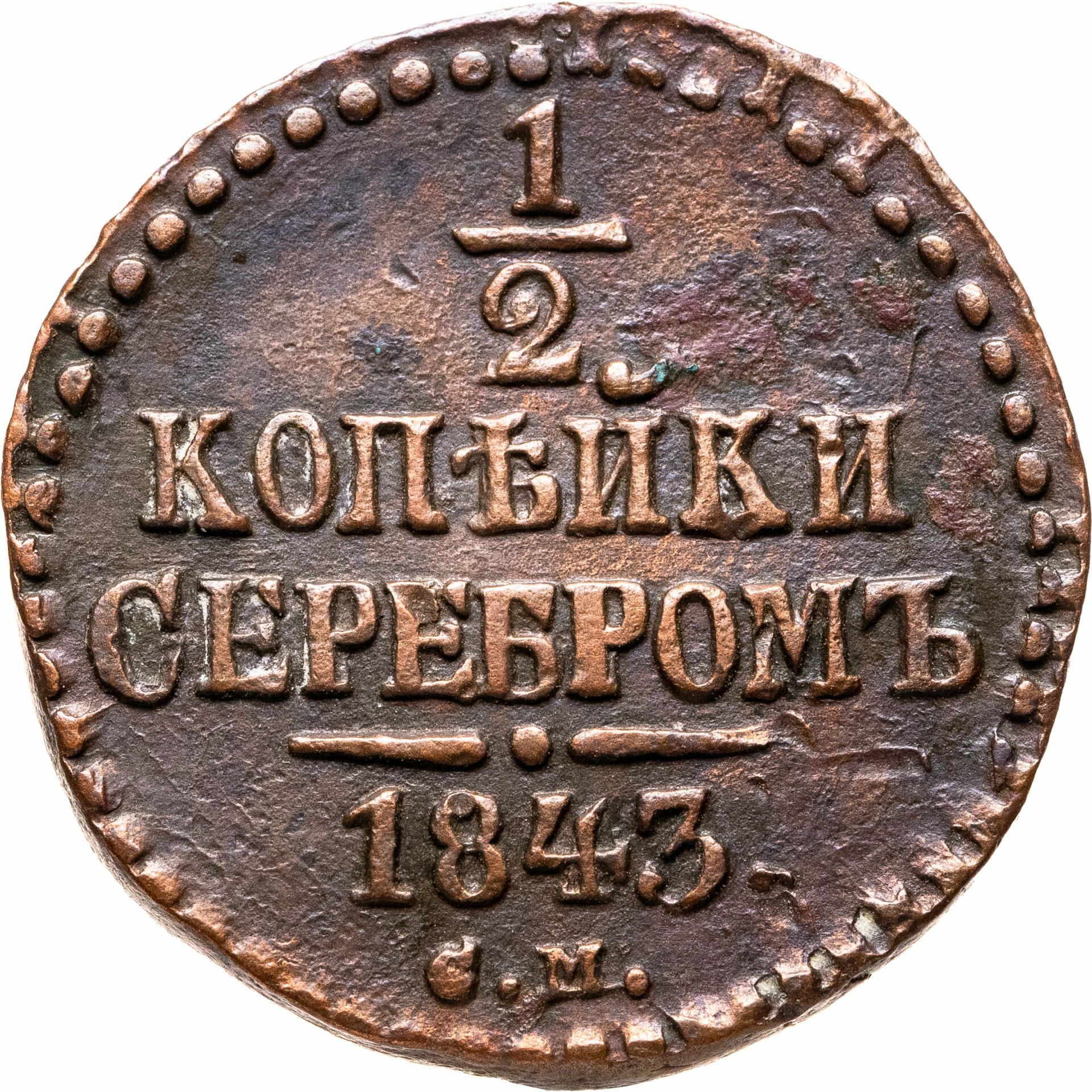 1/2 копейки 1843 СМ, Медь, в сохранности VF