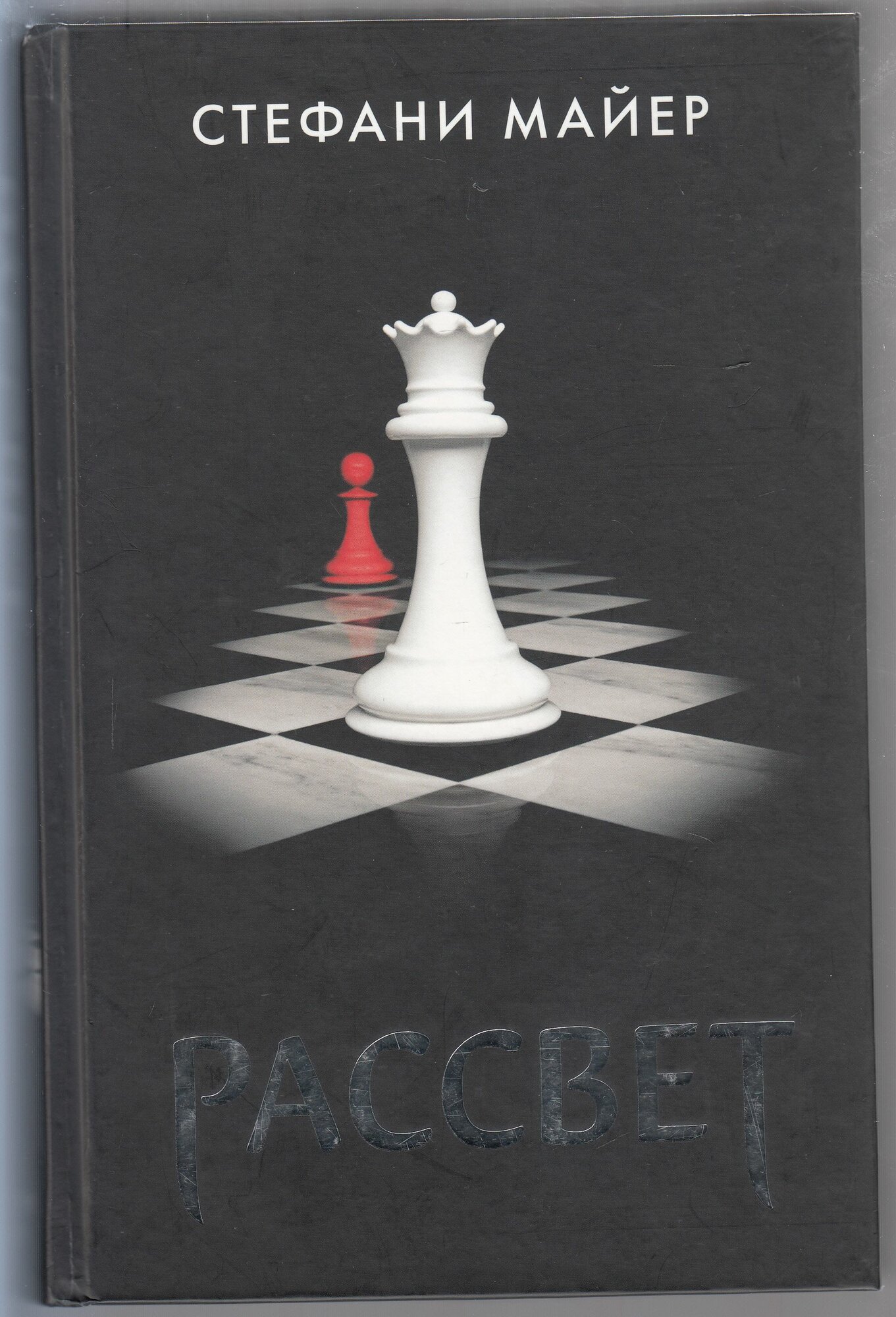 Стефани Майер. Рассвет: роман
