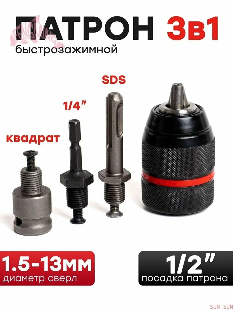 Патрон быстрозажимной для дрели или перфоратора 3 переходника SDS до 13мм