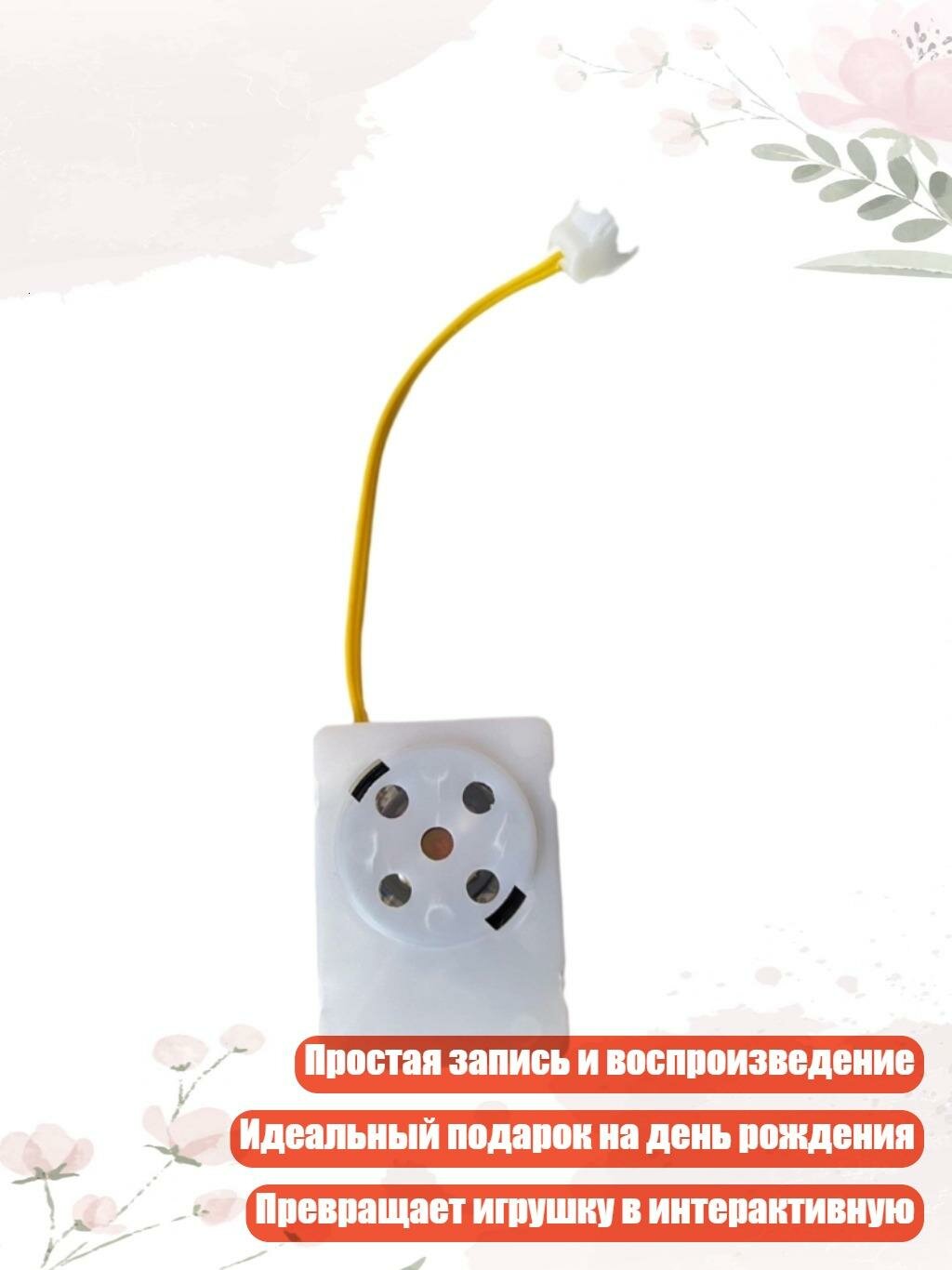 Голосовой модуль для детских игрушек, 40 секунд