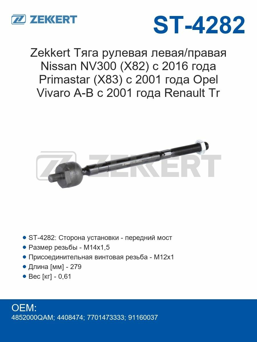 Zekkert Тяга рулевая левая/правая Nissan NV300 (X82) с 2016 года Primastar (X83) с 2001 года Opel Vivaro A-B с 2001 года Renault Tr