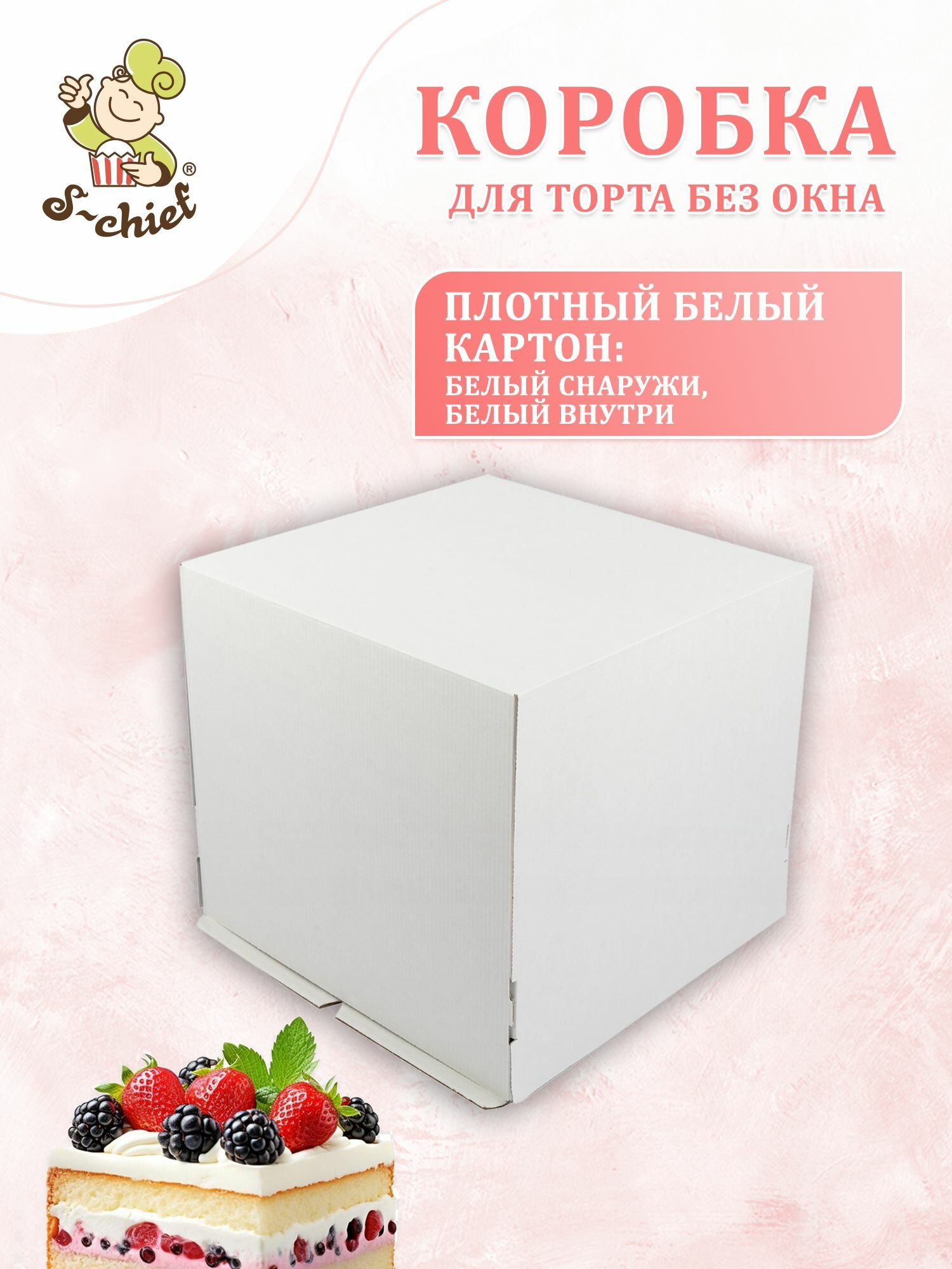 "S-CHIEF" BFC-047 Кондитерская коробка для торта без окна 30.5 x 30.5 x 29 см .