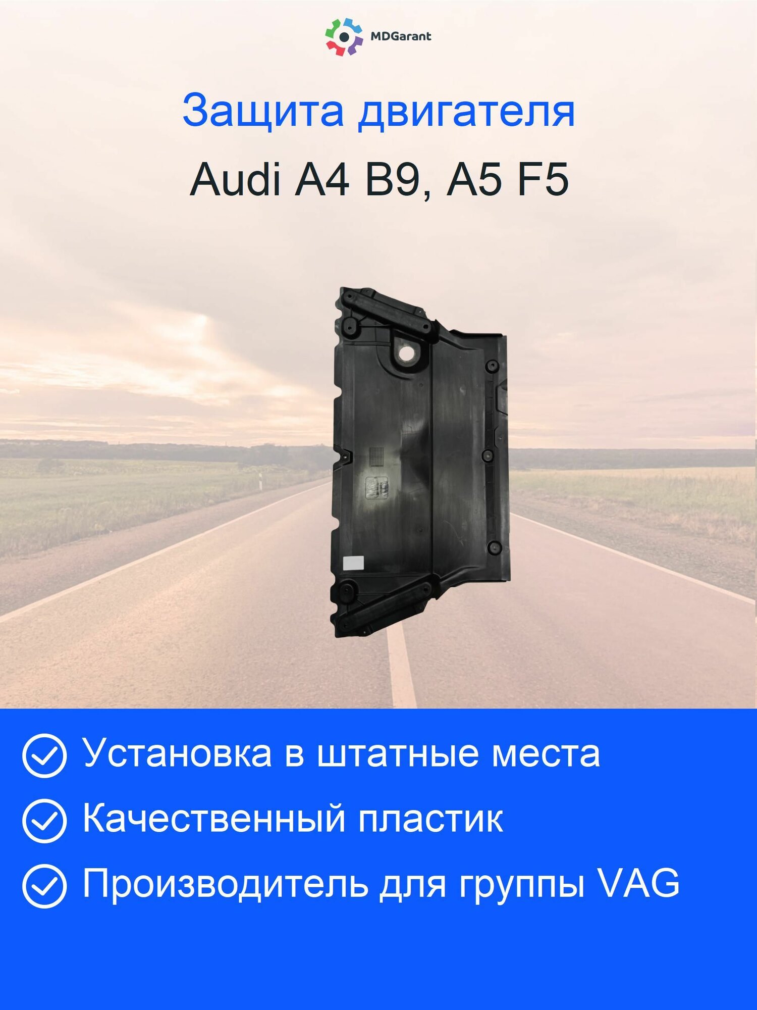 Защита (шумоизоляция) двигателя Audi A4 B9, A5 F5