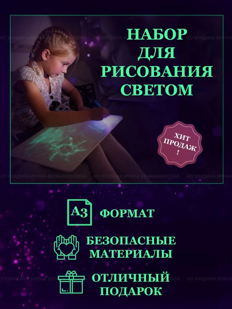 Подарочный набор для рисования светом , световой планшет формата А3, игрушка рисуй в темноте, комплектация Стандарт