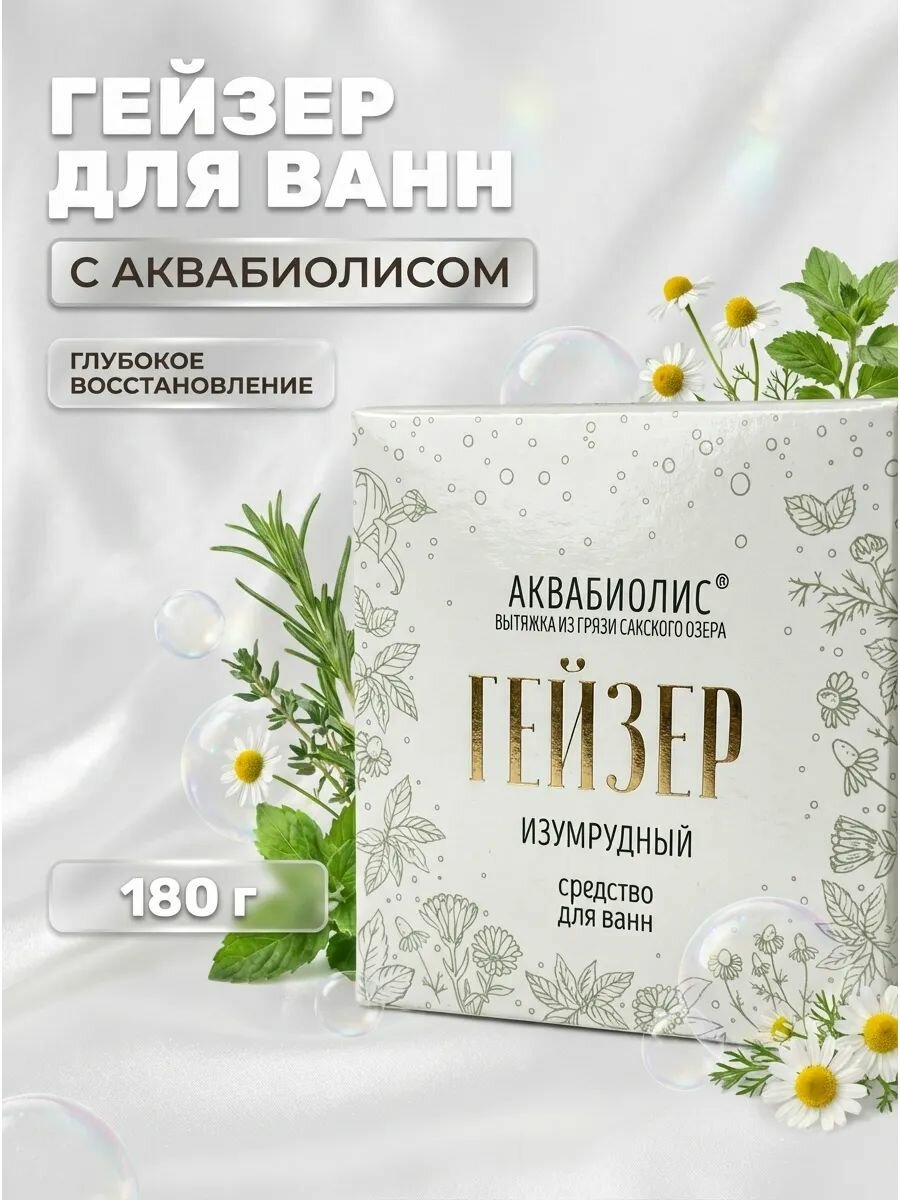 Бомбочка для ванны натуральная гейзер "Изумрудный", 180 гр