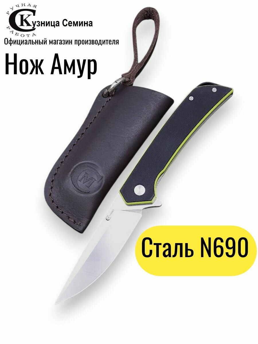 Нож складной Амур сталь N690, рукоять G10 черный зеленый, ножны из натуральной кожи, официальный производитель Кузница Семина Ю. М.