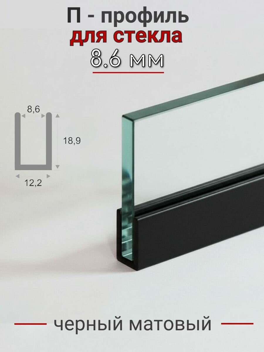 Алюминиевый П профиль для стекла и перегородки 8,6мм ПО-145 черный мат 2.7м.