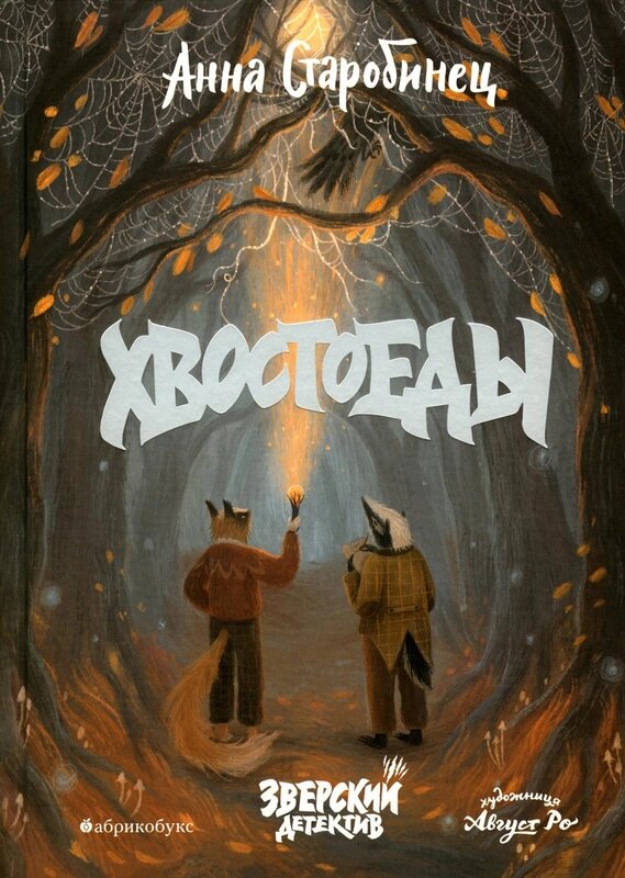 Хвостоеды. Зверский детектив. Кн. 6 (Старобинец А. А.)