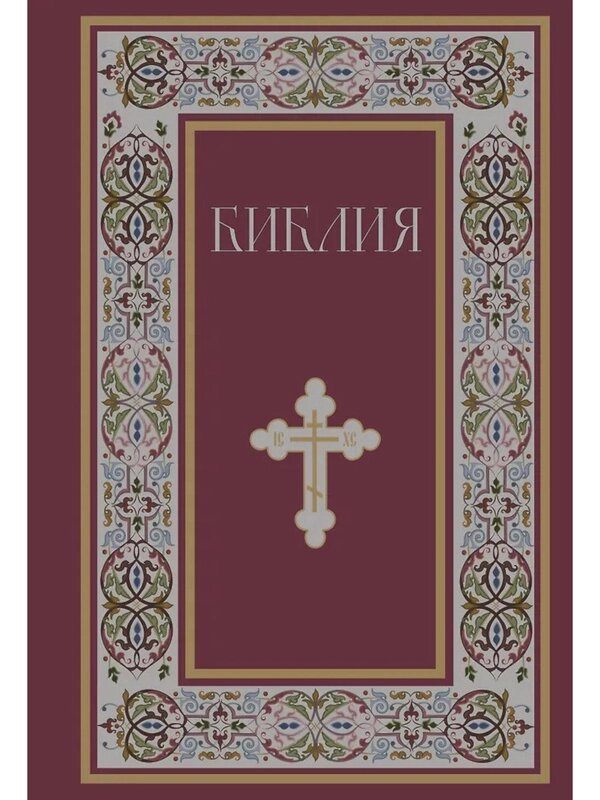 Библия. Русский Синодальный перевод (красная)