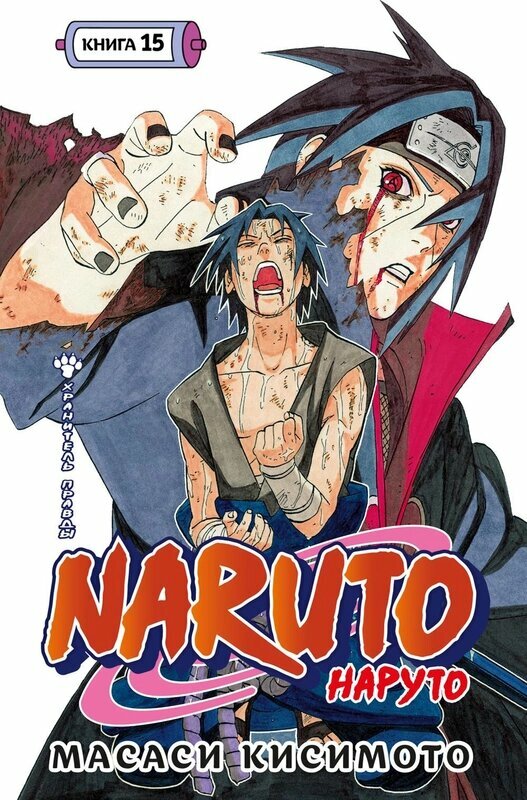 Naruto. Наруто. Кн. 15: Хранитель правды. Т. 43-45: манга (Кисимото М.)