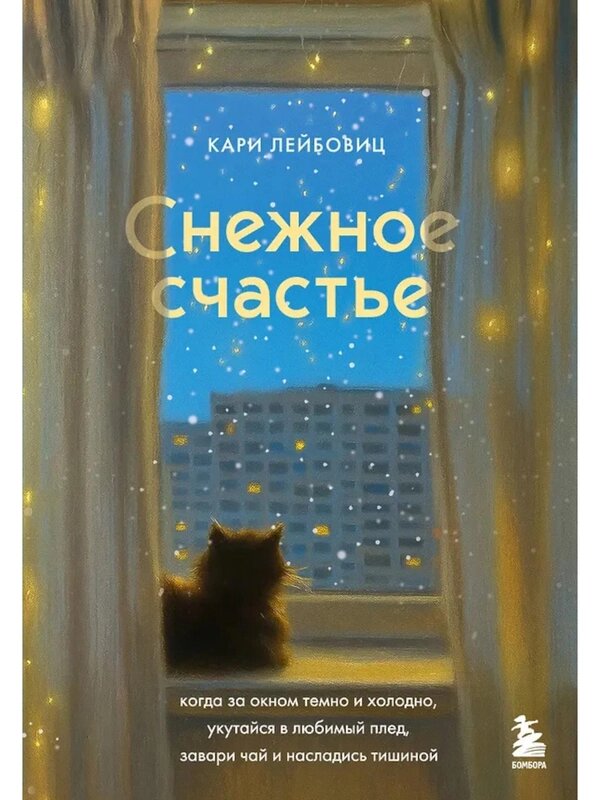 Снежное счастье. Когда за окном темно и холодно, укутайся в любимый плед, завари чай и . (Лейбовиц К)