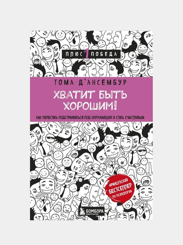 Хватит быть хорошим, Тома Д’Ансембур