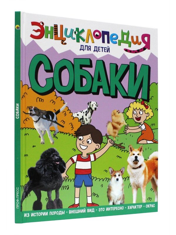 Книга детская энциклопедия "Собаки", 64 стр, 217х280 мм. Проф-Пресс