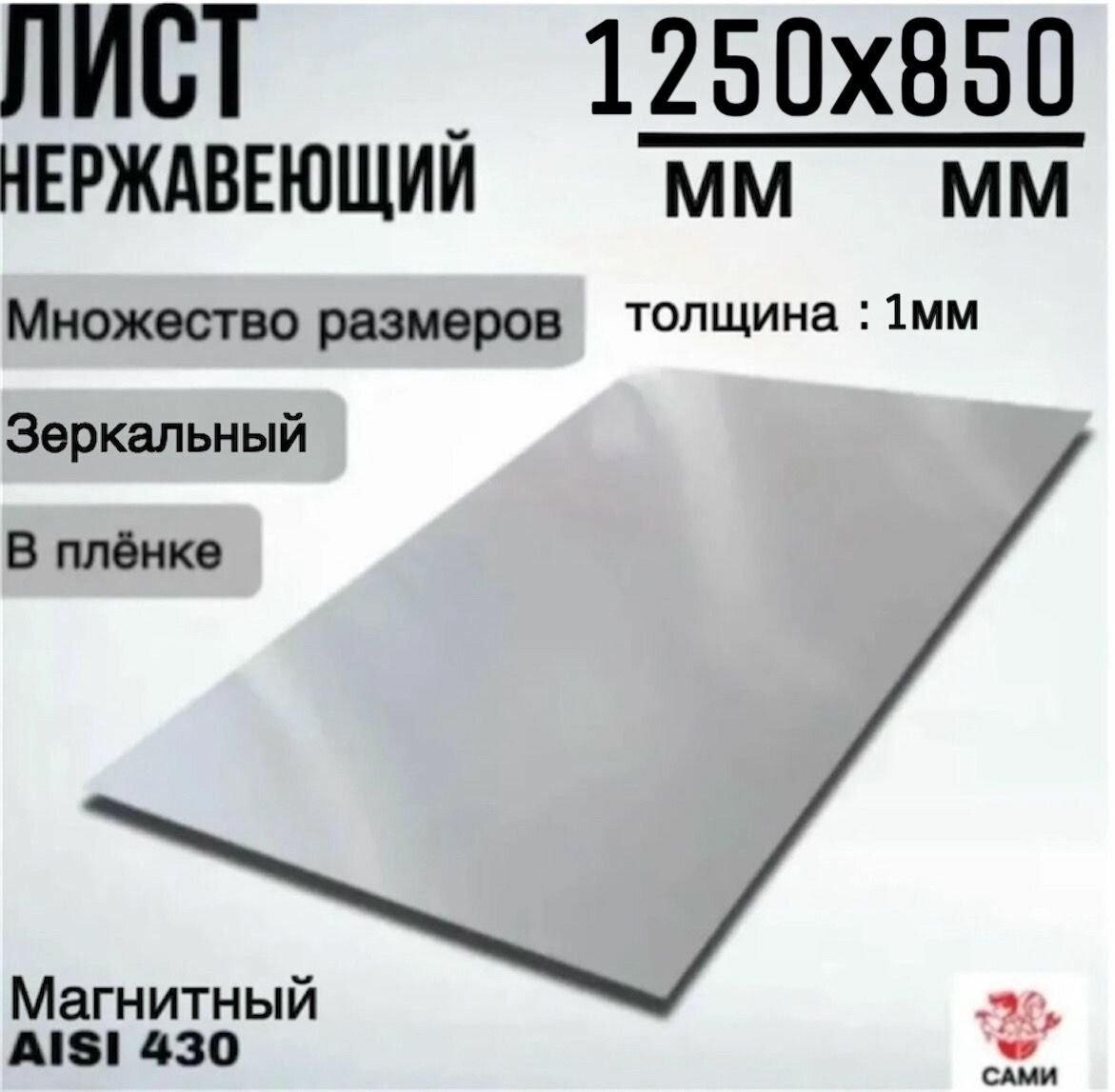 Лист нержавеющий зеркальный / Лист нержавейки 430 1250х850х1мм
