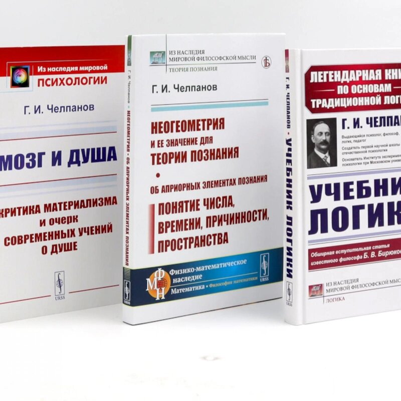 Учебник логики; Мозг и душа; Неогеометрия и ее значение для теории познания (комплект . (Челпанов Г. И.)