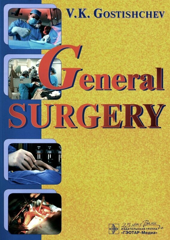 General surgery. The manual: tutorial = Руководство к практическим занятиям по общей хи. (Гостищев В. К.)