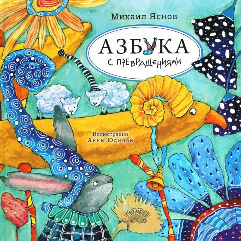 Азбука с превращениями: стихотворения (Яснов М. Д.)