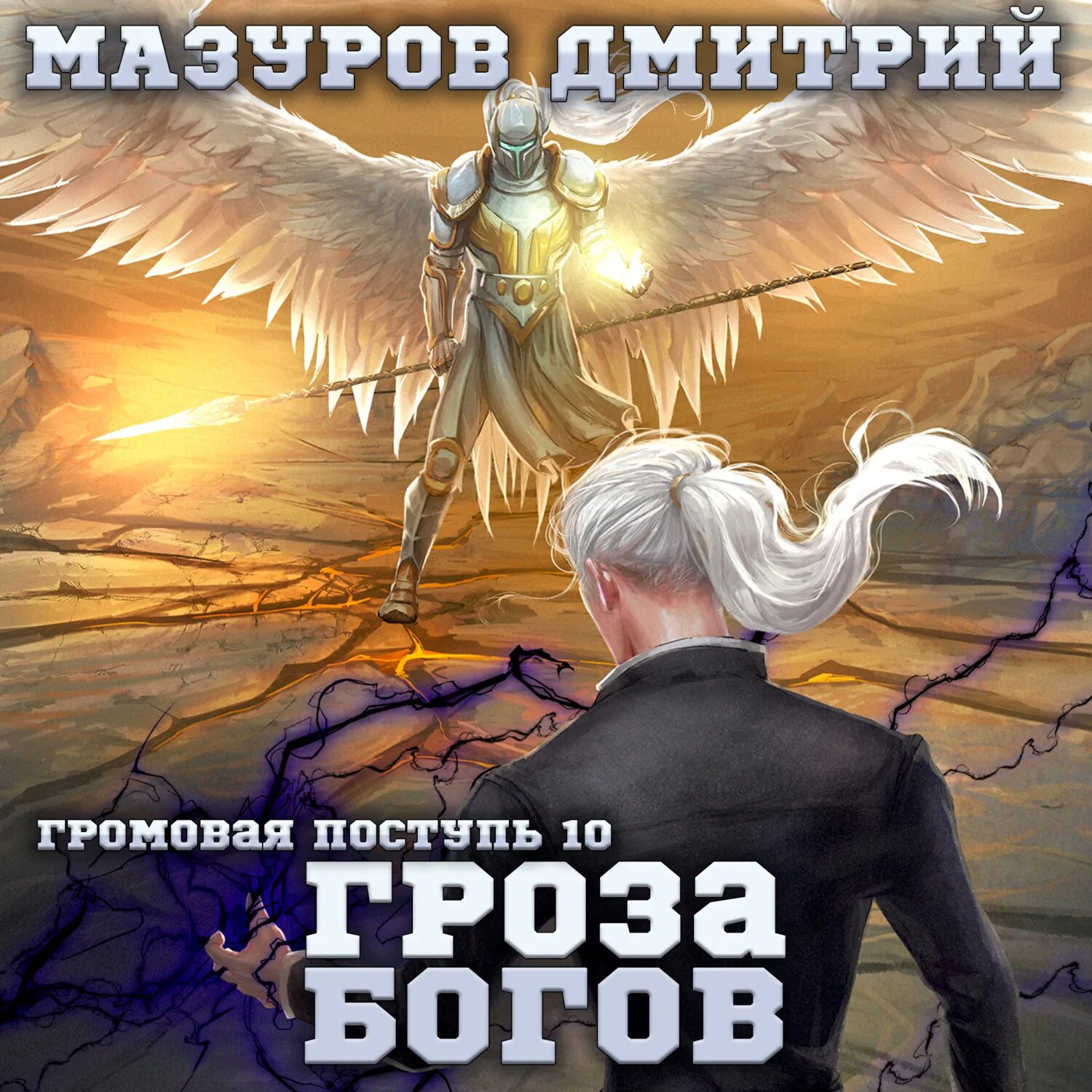 Громовая поступь 10. Гроза богов [Аудиокнига]