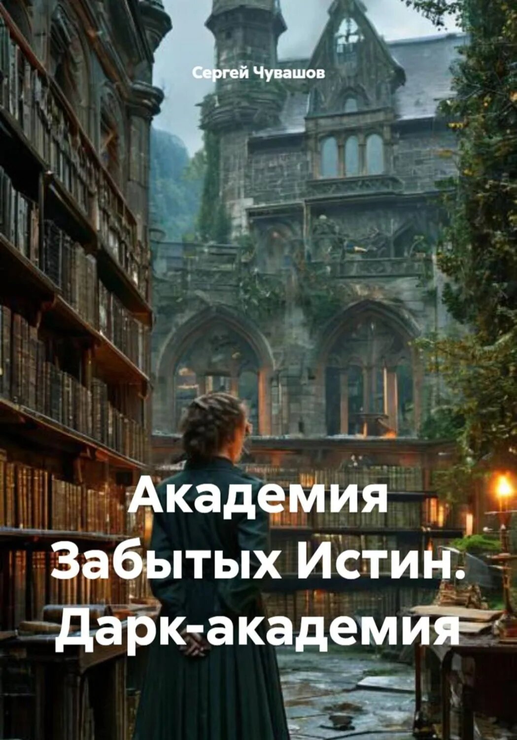 Академия Забытых Истин. Дарк-академия [Цифровая книга]
