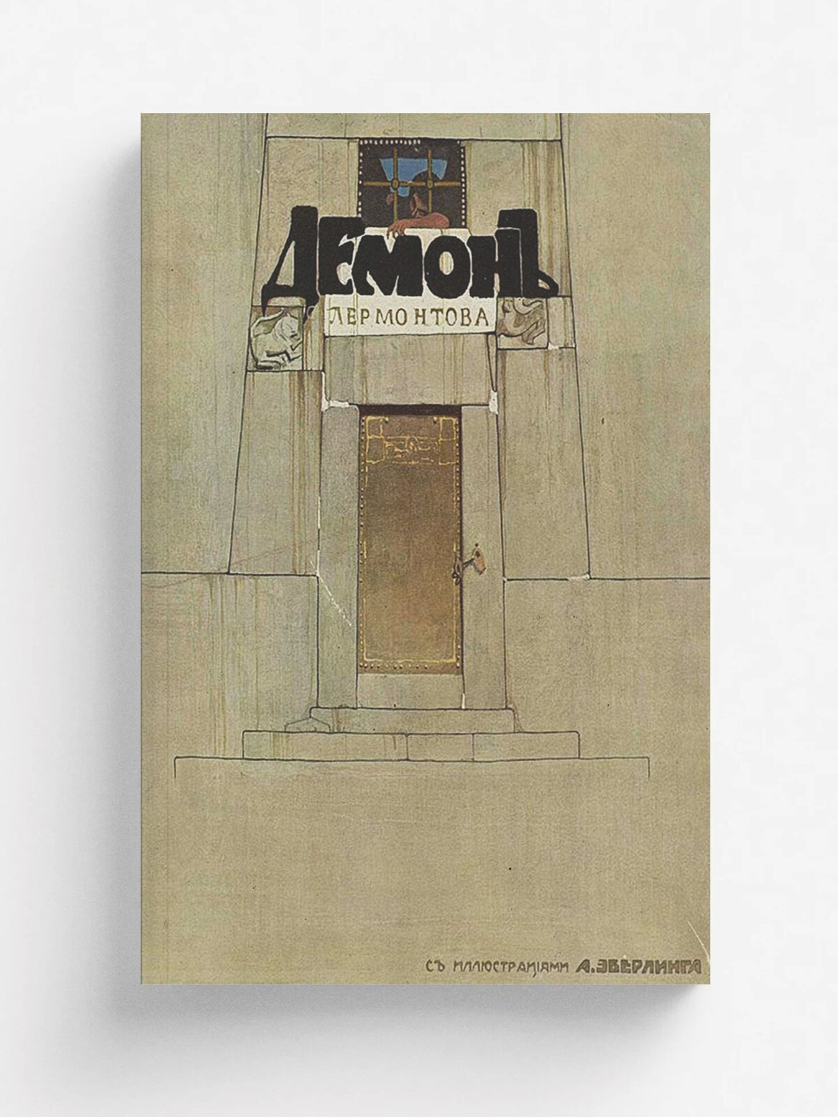 Демон. Поэма