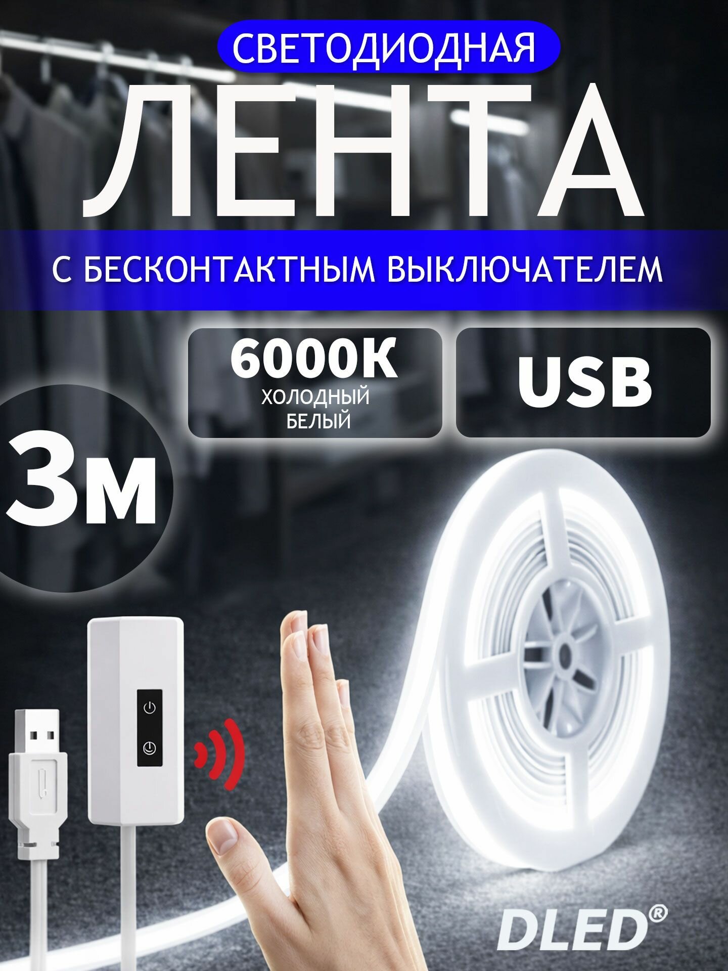 Светодиодная лента COB с бесконтактным выключателем от USB, 6000К холодный белый,3 метра, бренд DLED