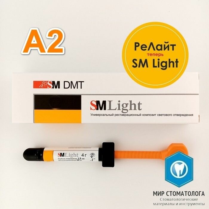 SM Light - Релайт универсальный реставрационный композит, оттенок А2, российский Filtek Z550