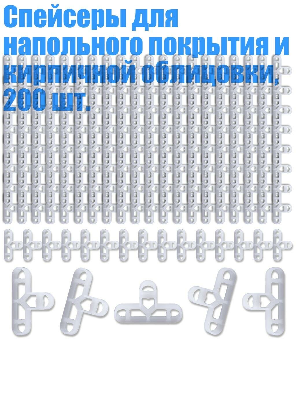 Спейсеры для напольного покрытия и кирпичной облицовки, 200 шт.