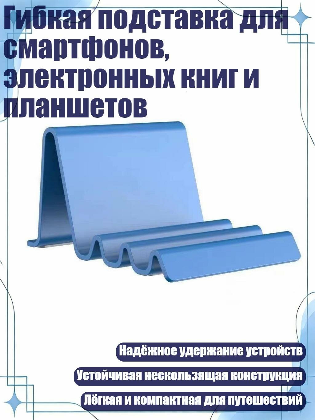 Гибкая подставка для смартфонов, электронных книг и планшетов, Синий