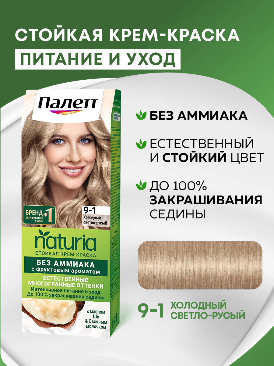 Палетт Naturia Стойкая крем-краска для волос 9-1 Холодный светло-русый, 110 мл