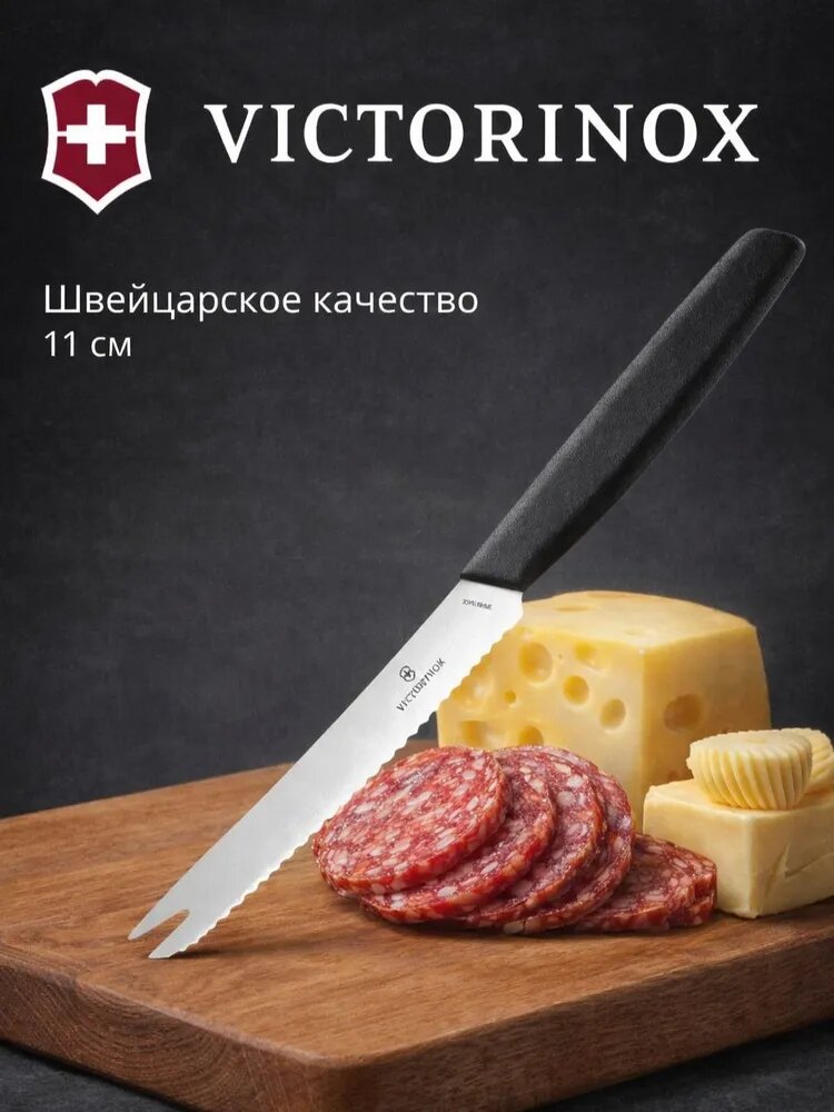 Нож для сыров, колбасы, волнистое лезвие "Victorinox" 11 см, Швейцария, пластиковая ручка. Вилкообразный конец ножа.