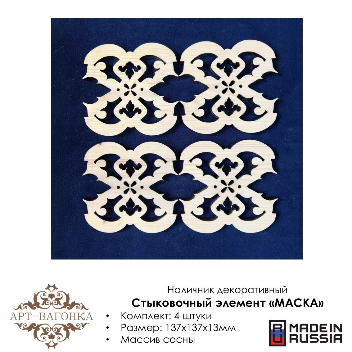 Стыковочные наличники Арт-Вагонка "Маска", резные, 4 шт, бежевый, массив сосны