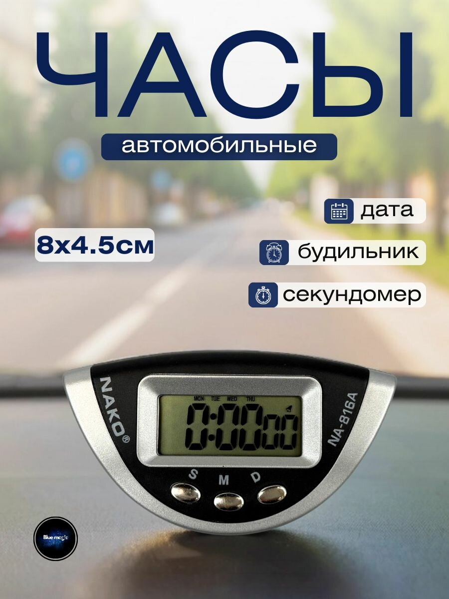 Часы автомобильные электронные с будильником / секундомер электронный карманный