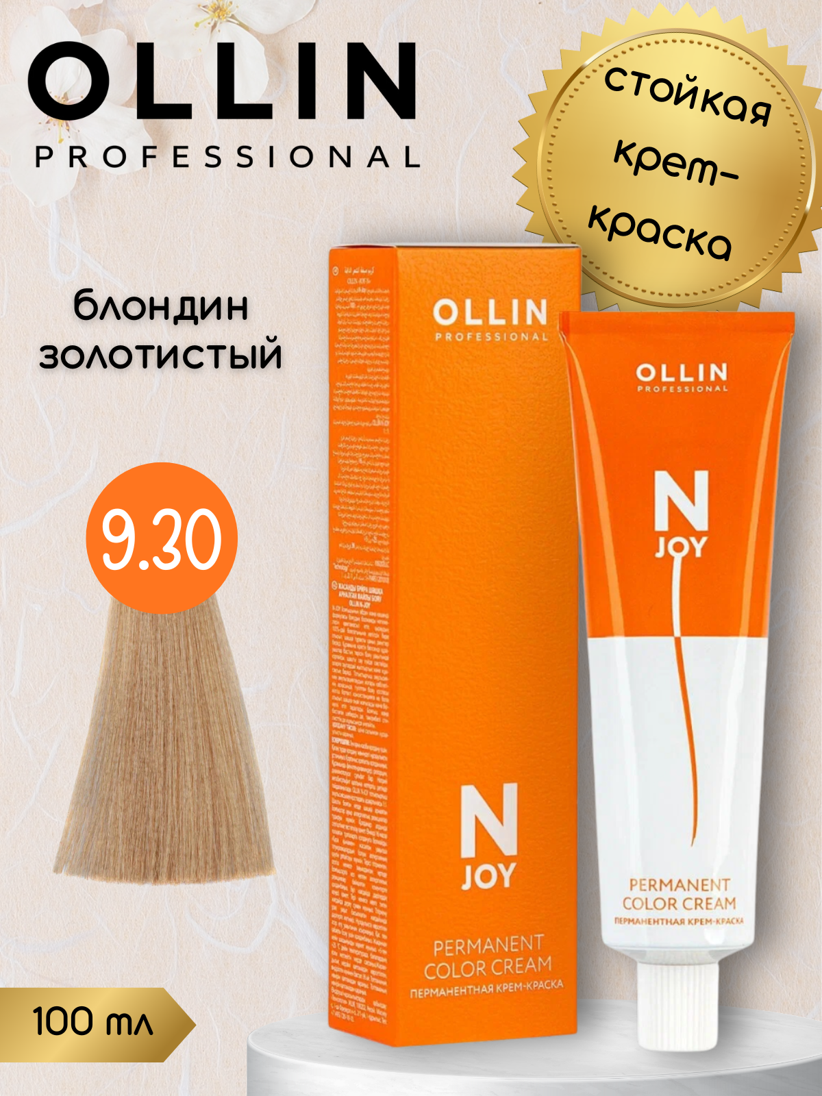 OLLIN Professional Стойкая крем-краска для волос N-Joy Color Cream, 9/30 блондин золотистый, 100 мл