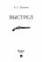 Книга "Выстрел"