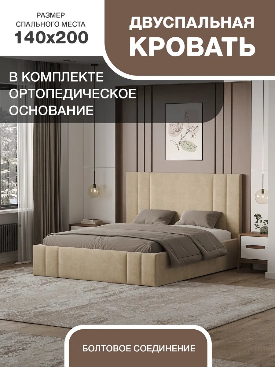 Кровать двуспальная 140х200 с ортопедическим основанием, бежевая