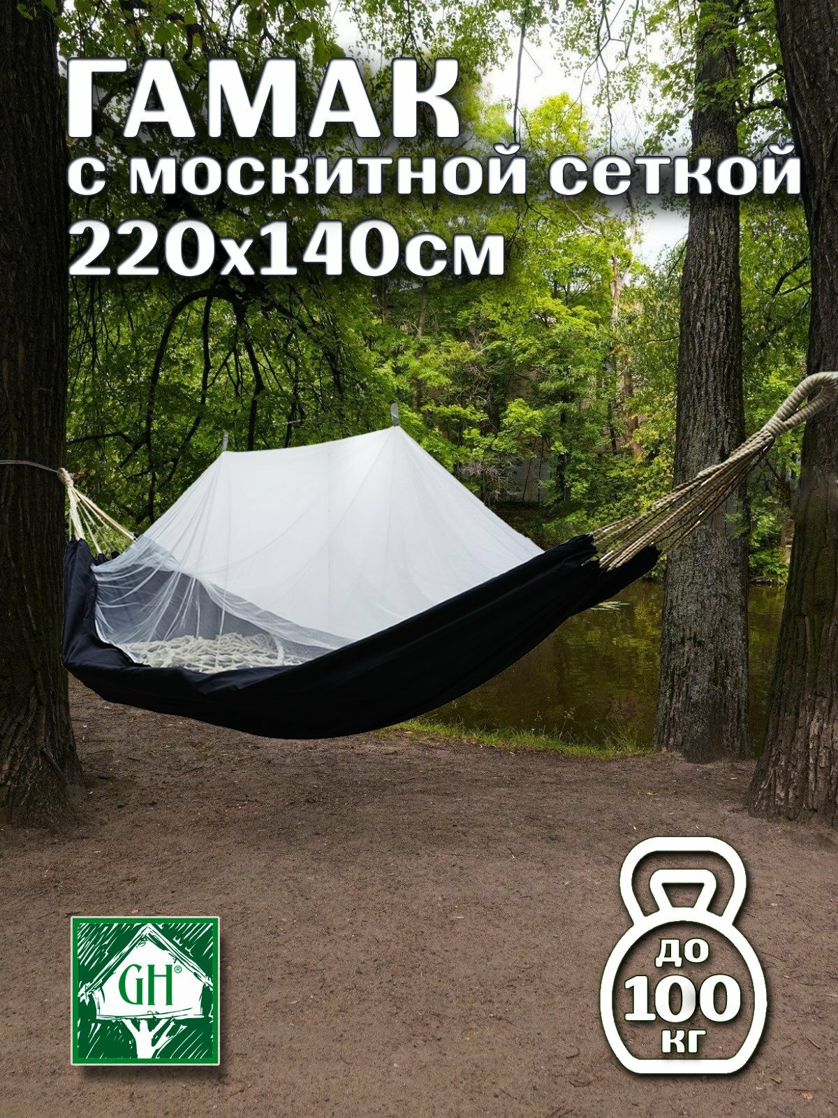 Гамак с москитной сеткой Greenhouse HBH-04, 220х140см, черный