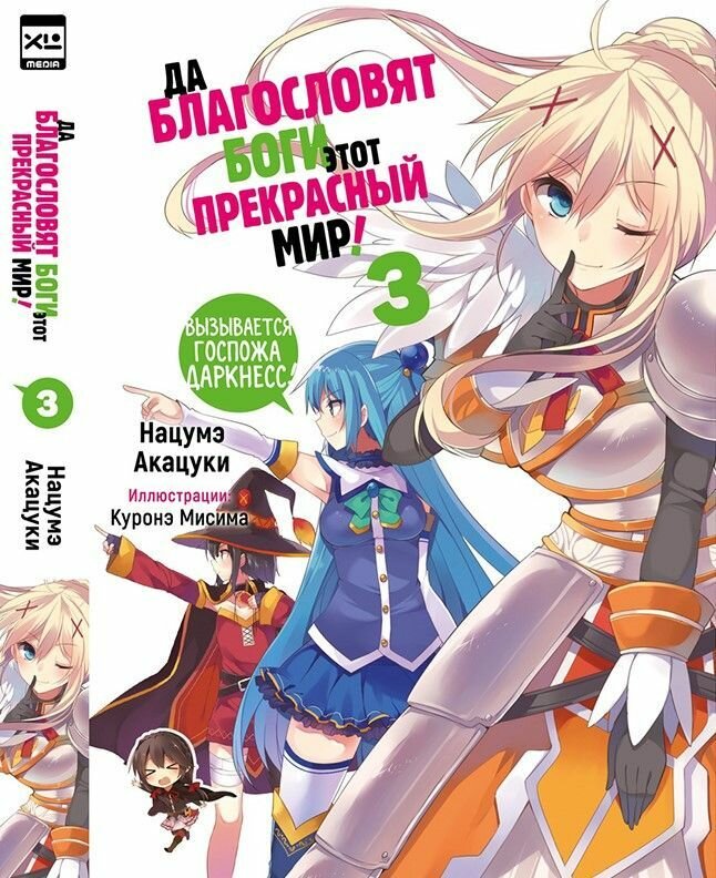 Да благословят боги этот прекрасный мир! Том 3.