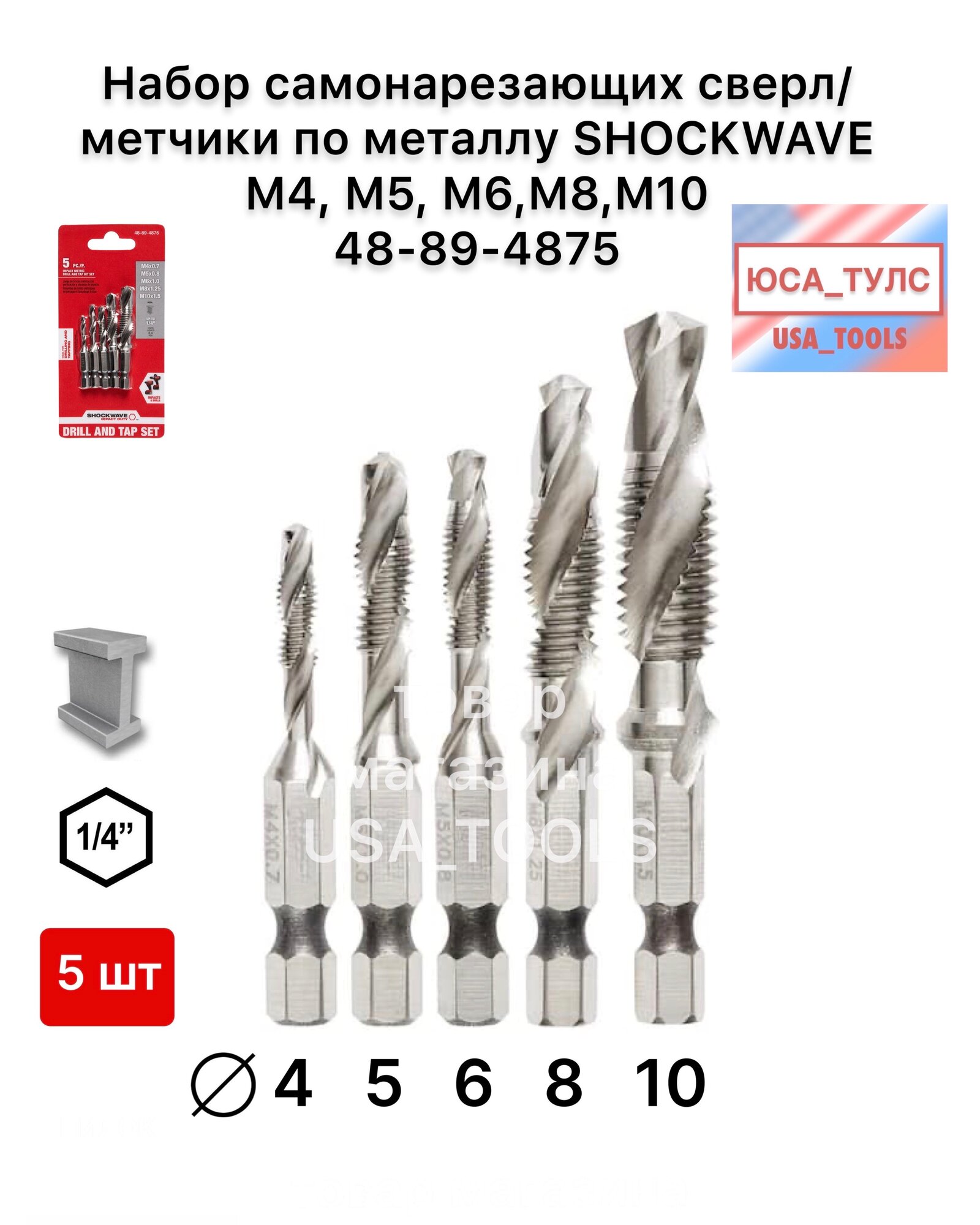 Набор самонарезающих сверл/метчики по металлу (M4, M5, M6, M8, M10) SHOCKWAVE 48-89-4875