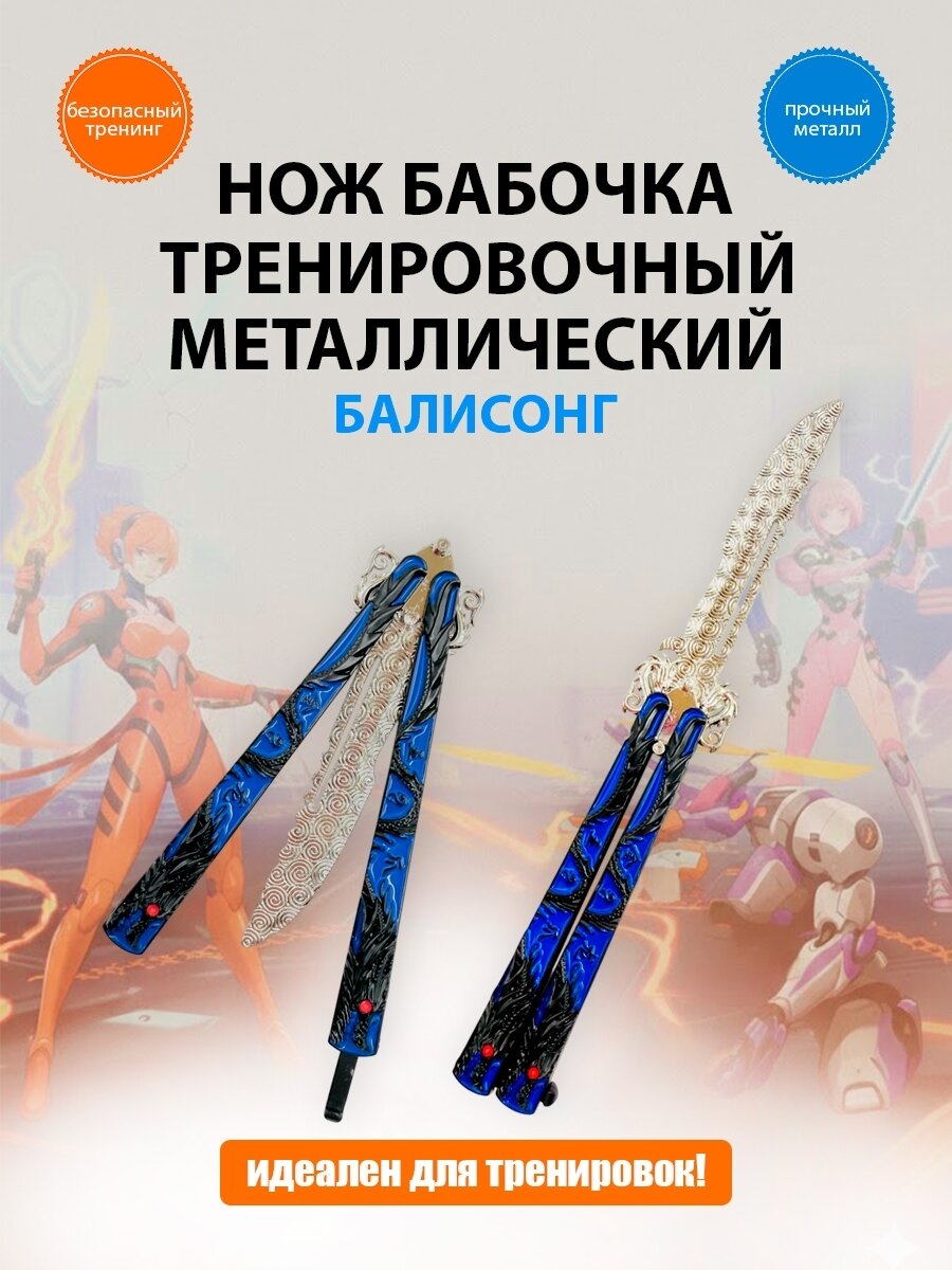 Нож бабочка тренировочный металлический балисонг игрушка