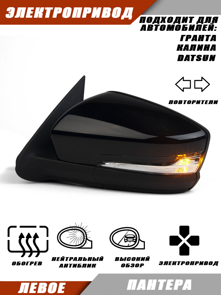 Зеркало левое для Лада Гранта, Калины, Датсун обогрев, электропривод, повторитель поворота, цвет Пантера 672. Solina