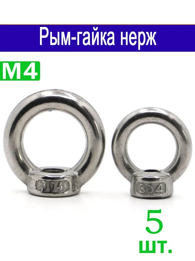 Соединительная гайка M4 DIN582 из нержавеющей стали, комплект 5 шт, для строительных и промышленных нужд