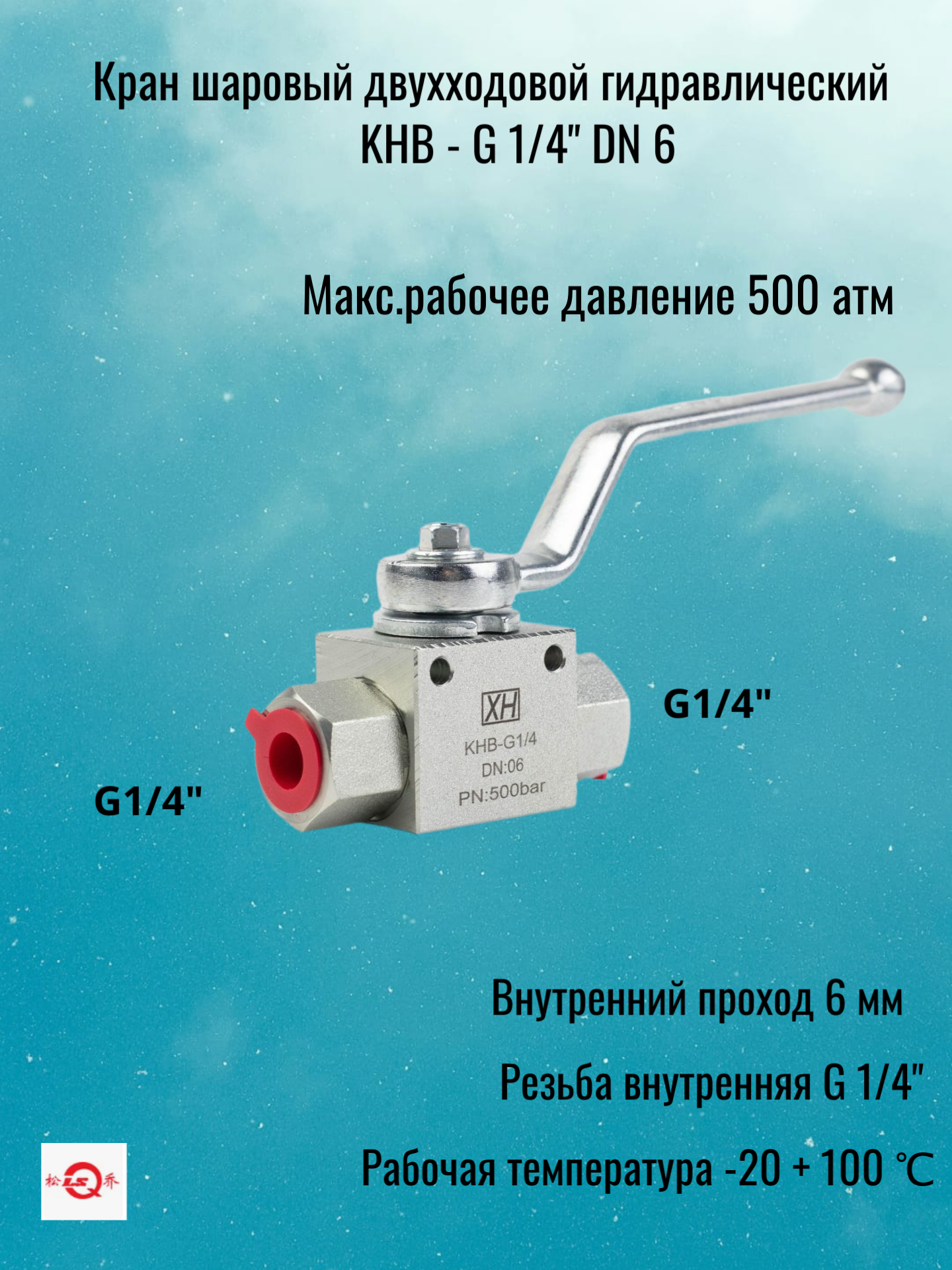 Кран гидравлический шаровый двухходовой 1/4" 500 бар, DN 6 мм