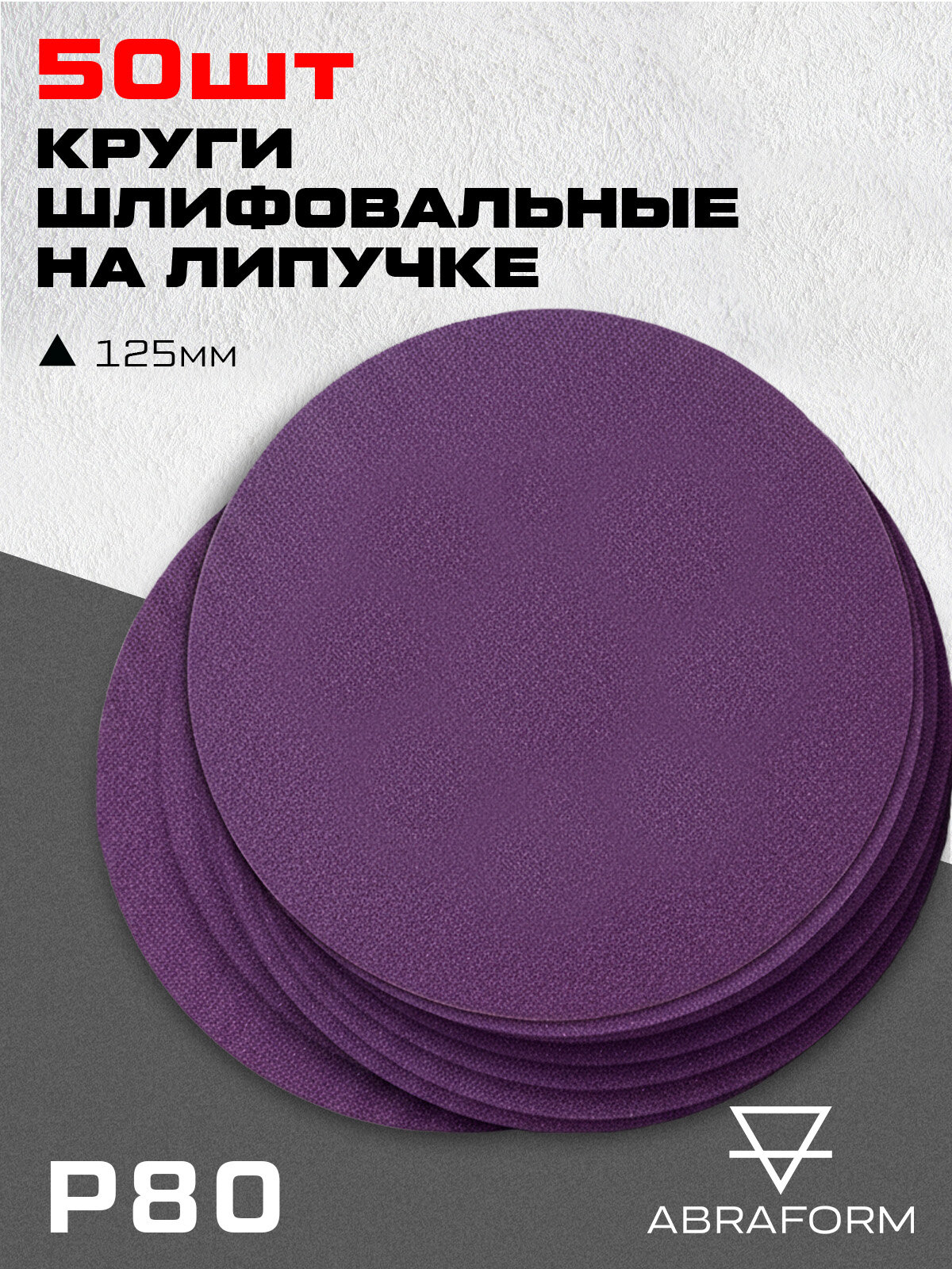 Шлифовальный круг на липучке "ABRAFORM" Пленка + 125мм; 0отв; 50штук, P80