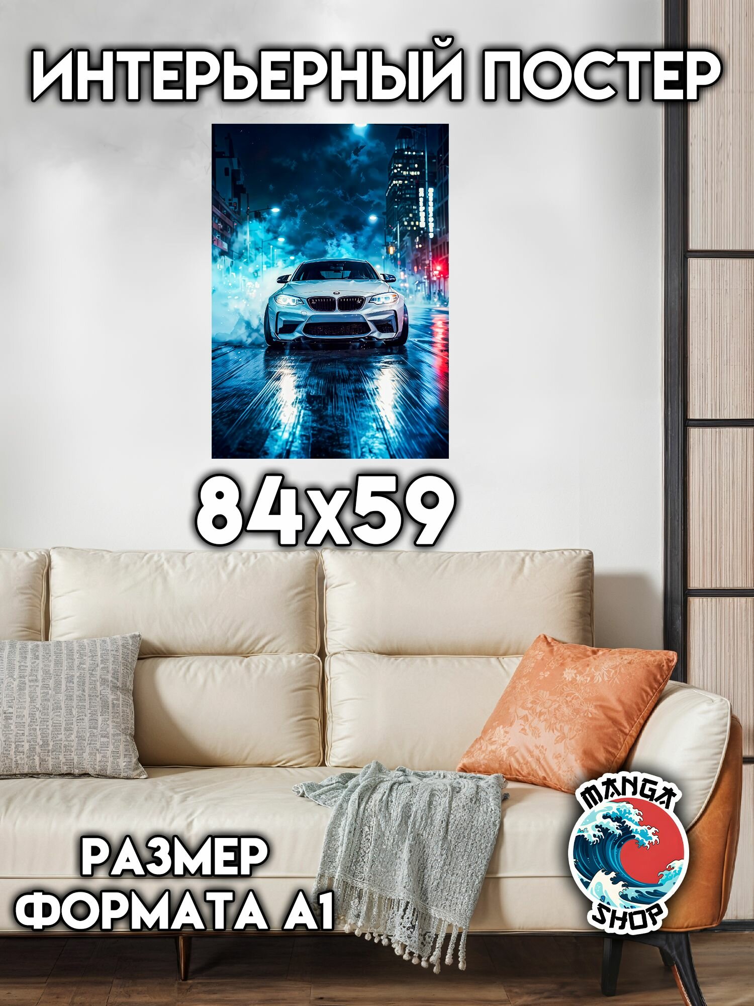 Постер на стену интерьерный А1 59х84 см
