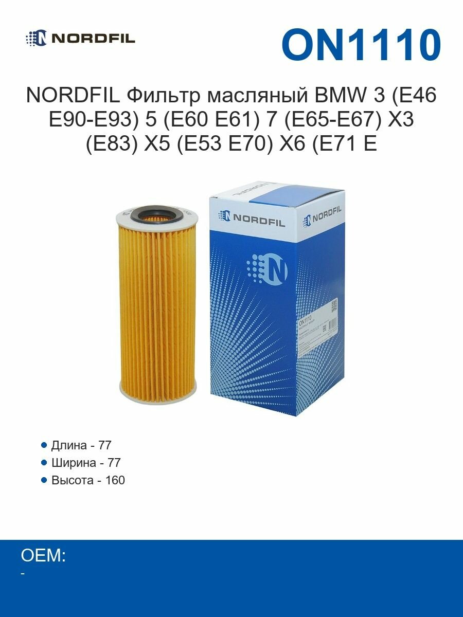 NORDFIL Фильтр масляный BMW 3 (E46 E90-E93) 5 (E60 E61) 7 (E65-E67) X3 (E83) X5 (E53 E70) X6 (E71 E